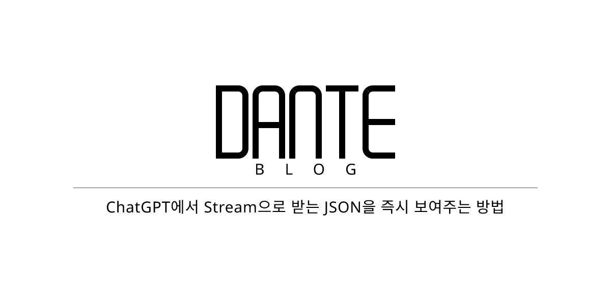 ChatGPT에서 Stream으로 받는 JSON을 즉시 보여주는 방법 | 단테 블로그
